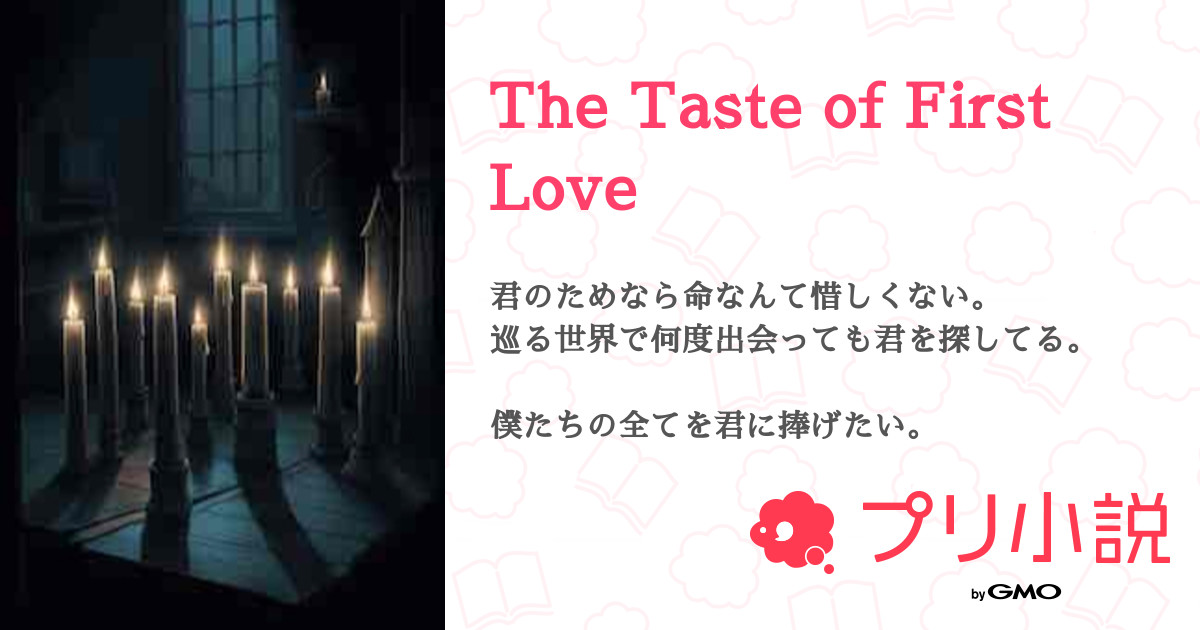 The Taste of First Love - 全22話 【連載中】（とぬ子さんの夢小説） | 無料スマホ夢小説ならプリ小説 byGMO